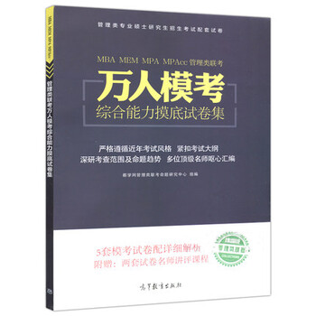 2018MBA MEM MPA MPAcc管理类联考 万人模考综合能力摸底试卷集