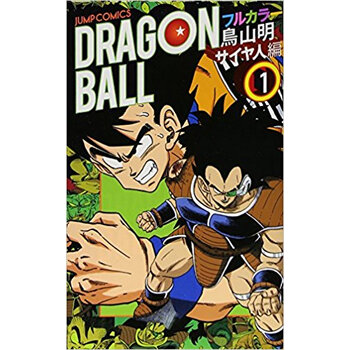 ドラゴンボール フルカラー サイヤ人編1