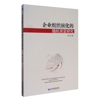 企业组织演化的随机突变研究