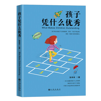 孩子凭什么优秀