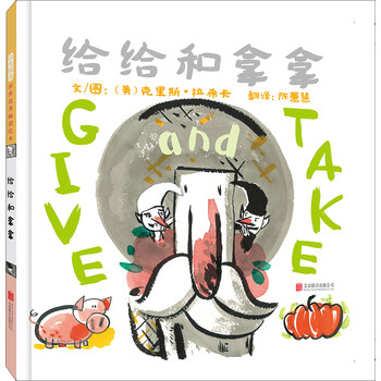 给给和拿拿   3-6岁（启发出品）