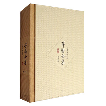 茅盾全集31：外国文论三集