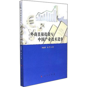 外商直接投资与中国产业技术进步