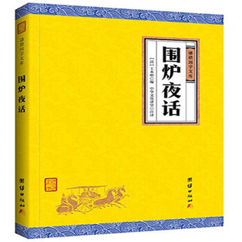 谦德国学文库 围炉夜话