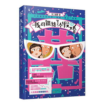 正版书籍 我可能结了个假婚9787549251575