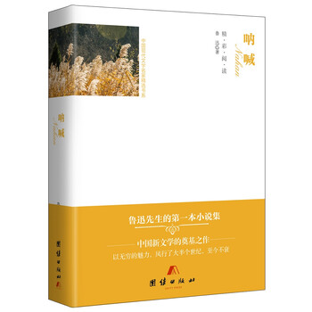 外国文学名家精选书系全译本--呐喊（精装）
