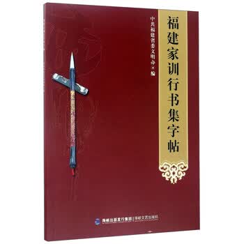 福建家训行书集字帖