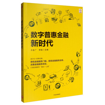 数字普惠金融新时代 中信出版社