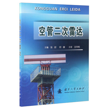 {正版新书}空管二次雷达9787118112986