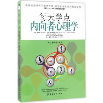 每天学点内向者心理学