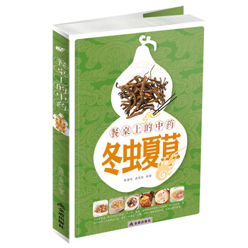 包邮正版餐桌上的中药·冬虫夏草9787508297637
