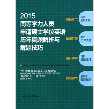 【正版新书】2015-同等学力人员申请硕士学位英语历年真题解析与解题技巧   97875304751