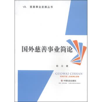 慈善事业发展丛书：国外慈善事业简论