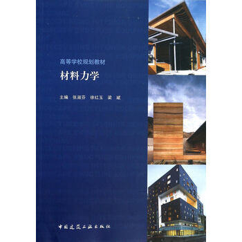 材料力学(高等学校规划教材)