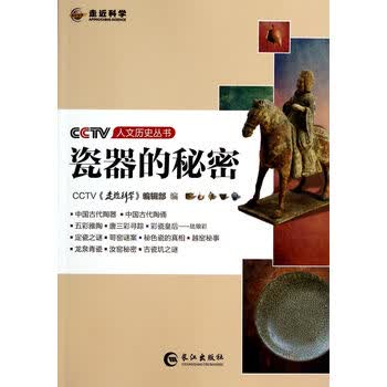 瓷器的秘密/CCTV人文历史丛书