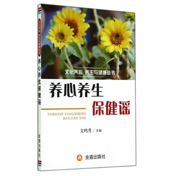 养心养生保健谣