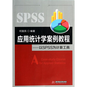 应用统计学案例教程--以SPSS为计算工具