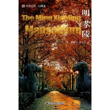 明孝陵/符号江苏口袋本