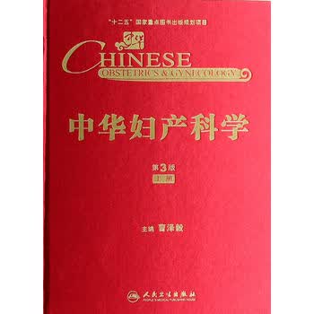 中华妇产科学(第3版上)(精)