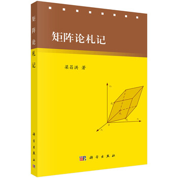 [按需印刷] 矩阵论札记
