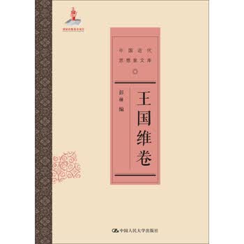 王国维卷（中国近代思想家文库）