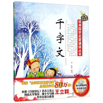经典国学启蒙诵读丛书：千字文（实用注音版 附光盘1张+挂图1张）