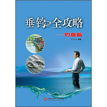 垂钓全攻略：钓鱼篇9787543962538