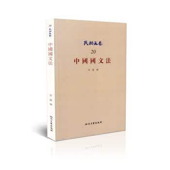 民国文存20：中国国文法