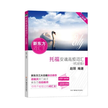 正版 托福安魂高频词汇(机经版)9787304067571