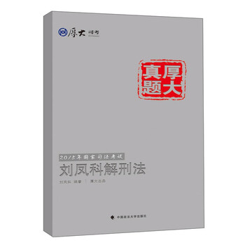 厚大司考·厚大真题·2015年国家司法考试：刘凤科解刑法