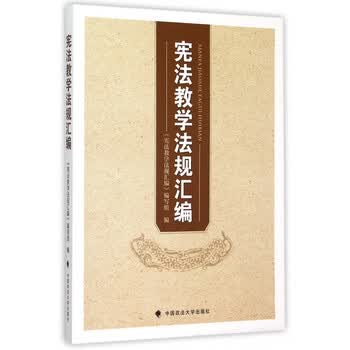 宪法教学法规汇编