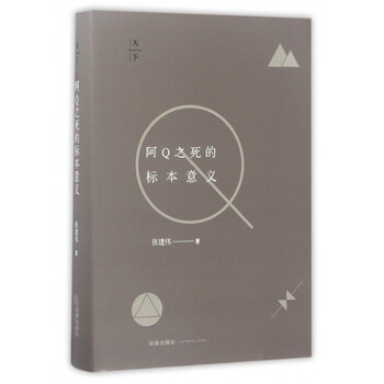 阿Q之死的标本意义(精)