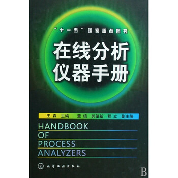 在线分析仪器手册(精)