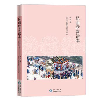 昆曲欣赏读本