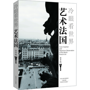 冷眼看世界 艺术法国