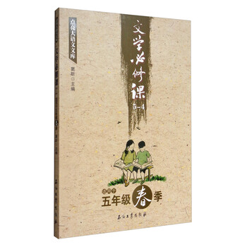 点亮大语文文库：文学必修课（5-4 适用于五年级春季）