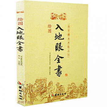 绘图 入地眼全书 北宋辜托长老 古代地理风水著作  阴宅点穴寻龙秘笈 天星要诀周易风水书籍