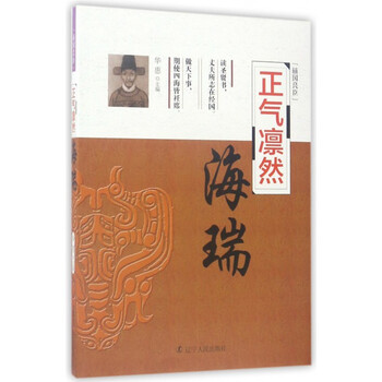 正气凛然(海瑞)/辅国良臣