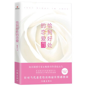 [正版图书]恰到好处的恋爱