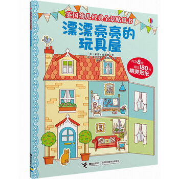 尤斯伯恩 英国幼儿经典全景贴纸书：漂漂亮亮的玩具屋