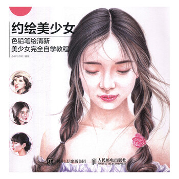 约绘美少女：色铅笔绘清新美少女自学教程 书籍 绘画 彩铅 铅笔画