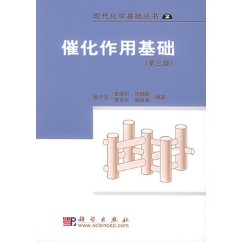 催化作用基础 (第3版）