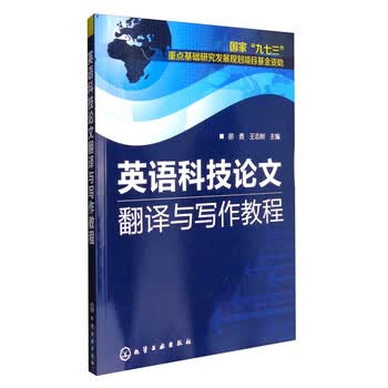 英语科技论文翻译与写作教程