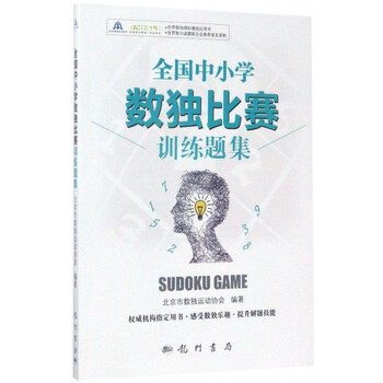 全国中小学数独比赛训练题集