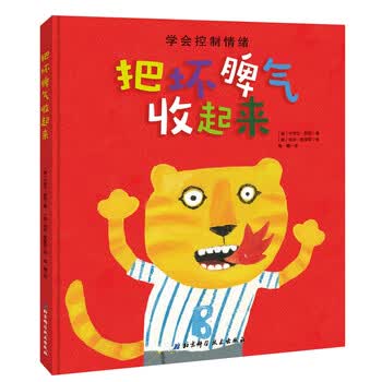 把坏脾气收起来（情商管理绘本，让孩子学会控制情绪，疏导情绪，不哭不闹不乱发脾气）