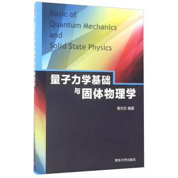 量子力学基础与固体物理学