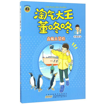 淘气大王董咚咚：南极大冒险