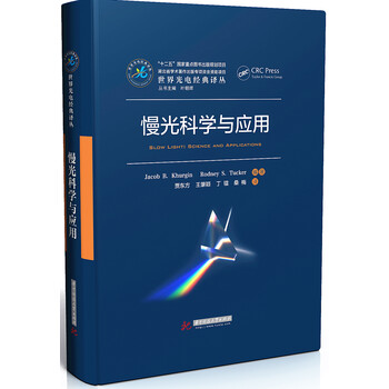 慢光科学与应用