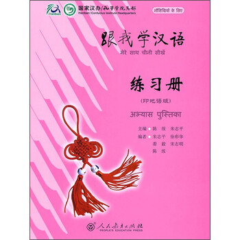 跟我学汉语·练习册（印地语版）