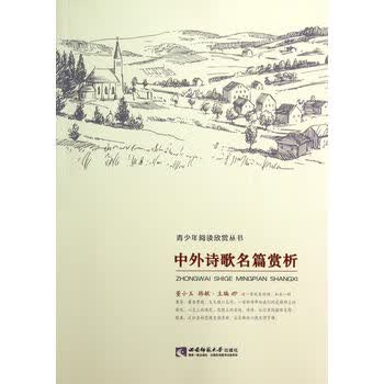 中外诗歌名篇赏析/青少年阅读欣赏丛书
